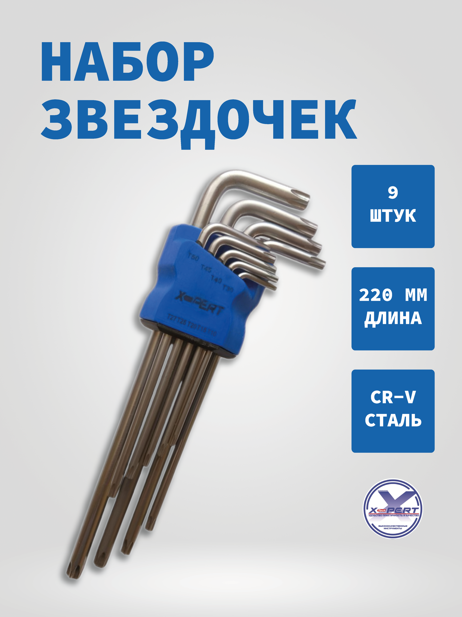 Набор ключей "звездочки", X-PERT большой 9шт, Т10-Т50