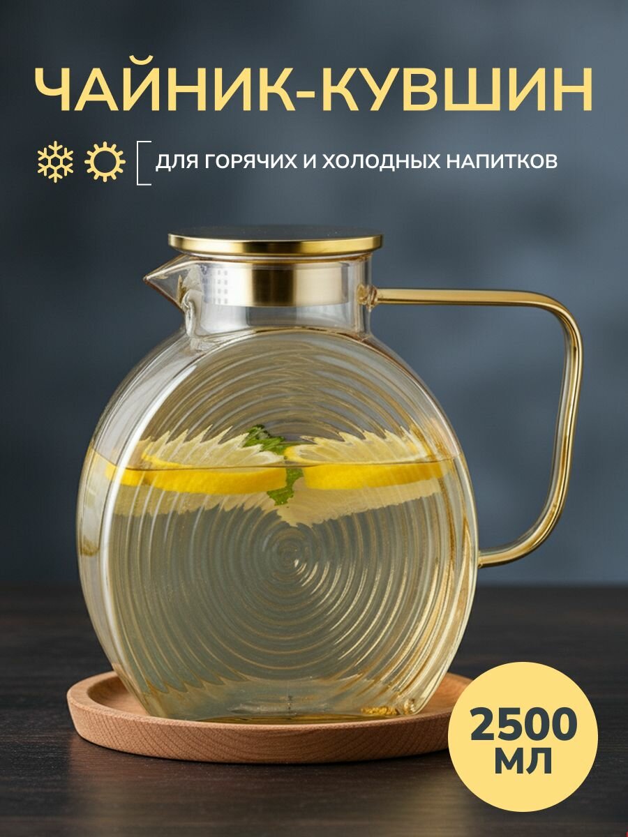 Кувшин для воды стеклянный с крышкой 2,5 л