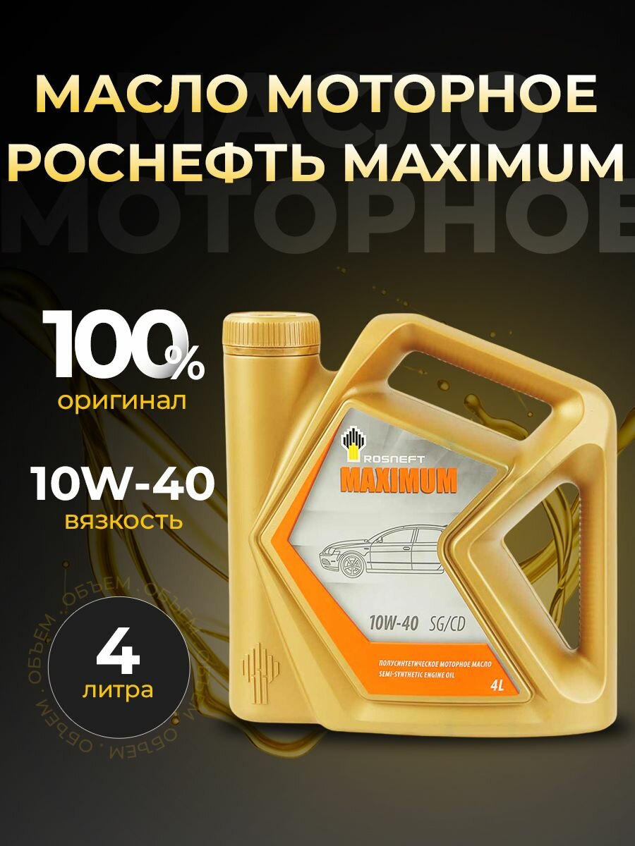 Масло моторное роснефть MAXIMUM 10W40 полусинтетика 4 л 40814342