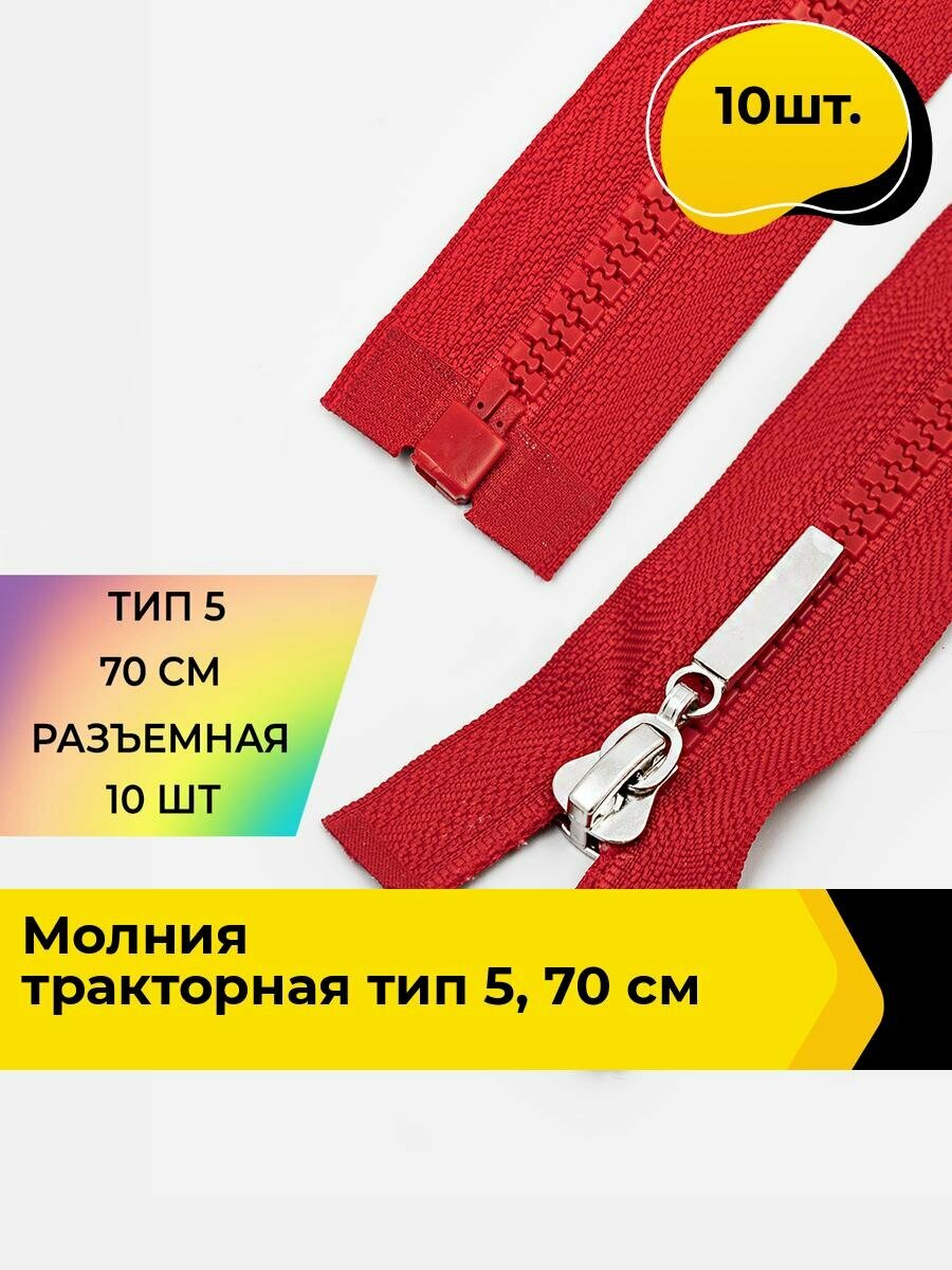 Молния для шитья и рукоделия тракторная 70 см, 10 шт.