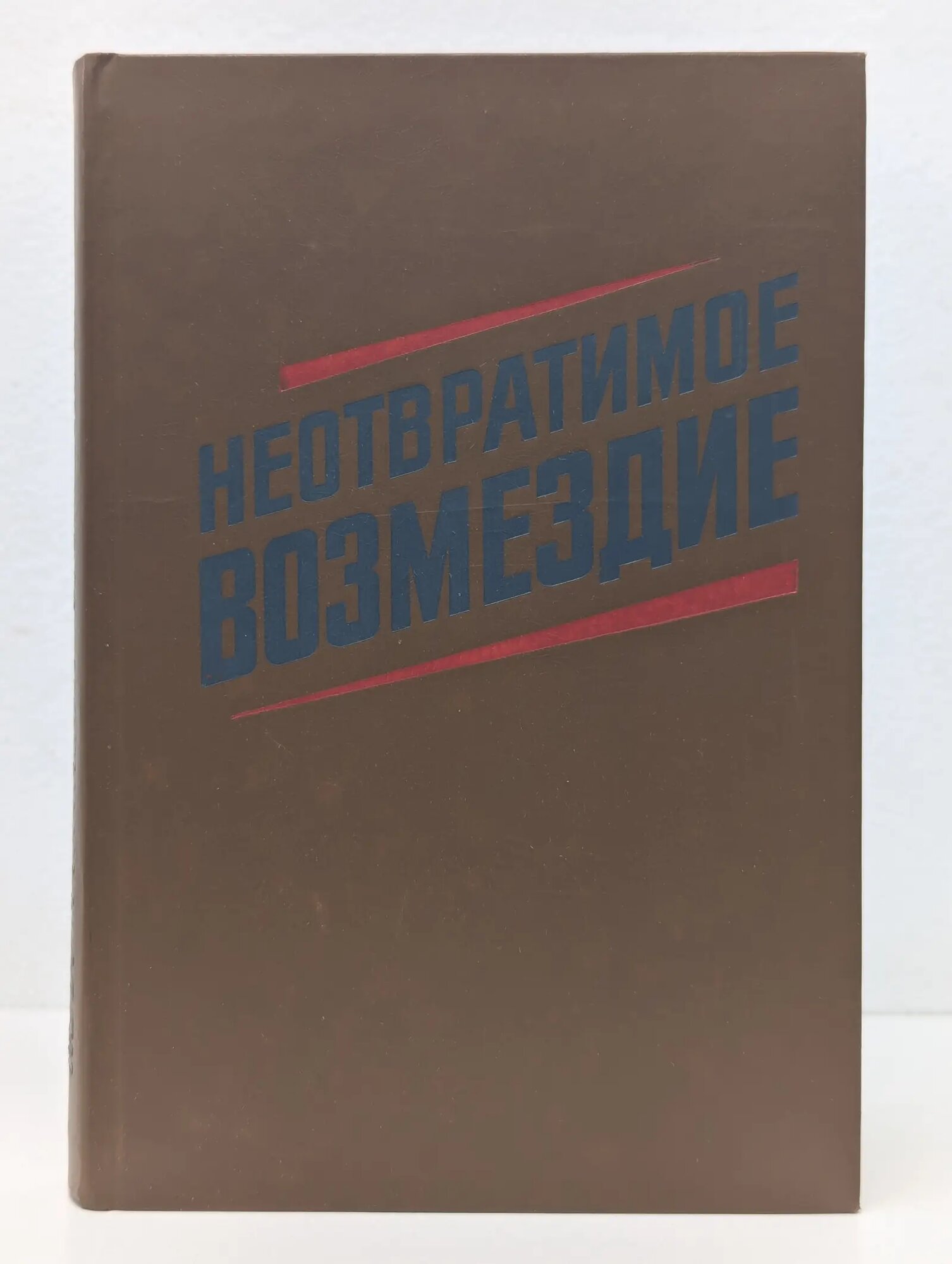 Неотвратимое возмездие Сборник 1987