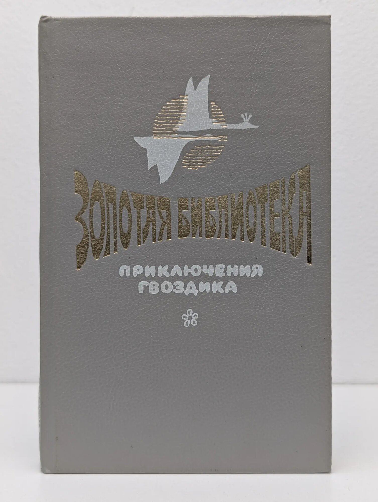 Золотая библиотека. Приключения Гвоздика Сборник 1993