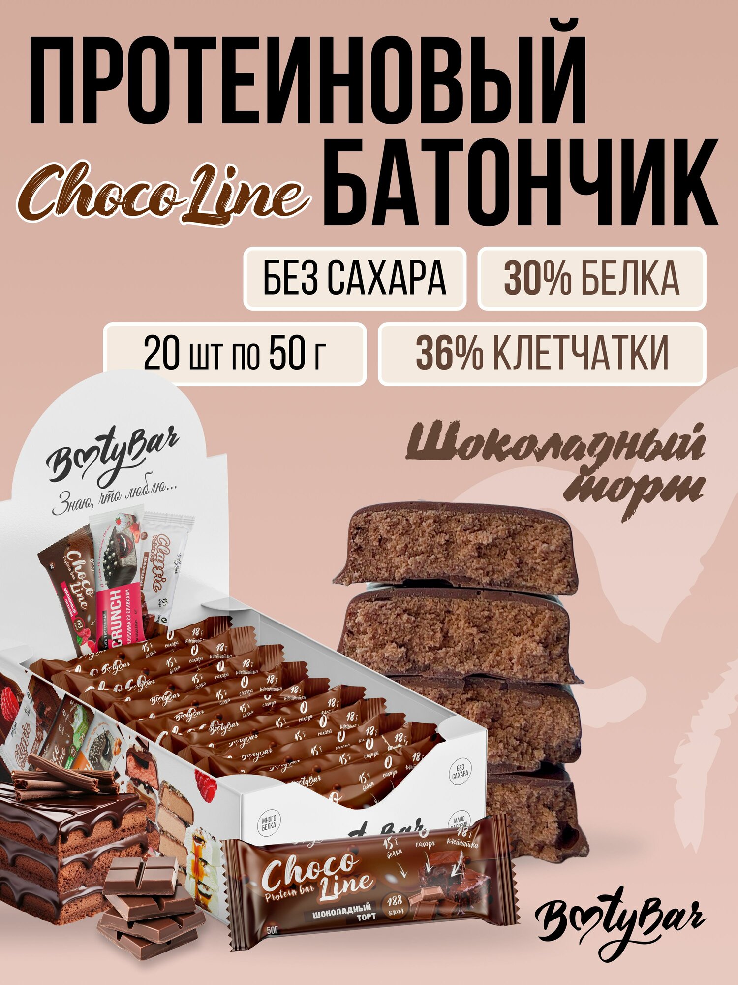Протеиновые батончики без сахара, BootyBar, CHOCO LINE, ПП, для похудения, IШоколадный торт 20 шт х 50 гр