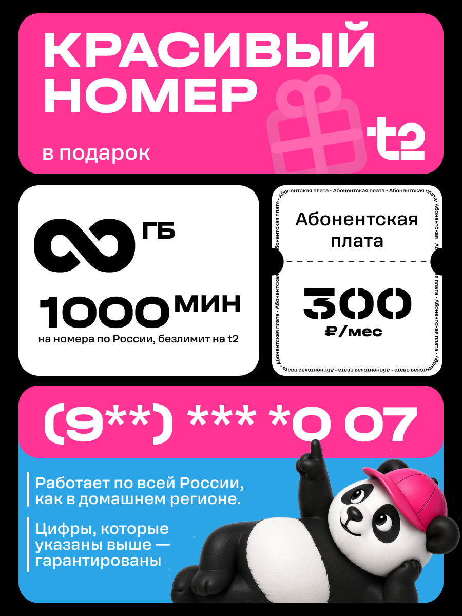 Сим-карта t2 | красивый номер | с безлимитным интернетом и 1000 минут, 300 ₽/мес, для смартфона, роутера и модема