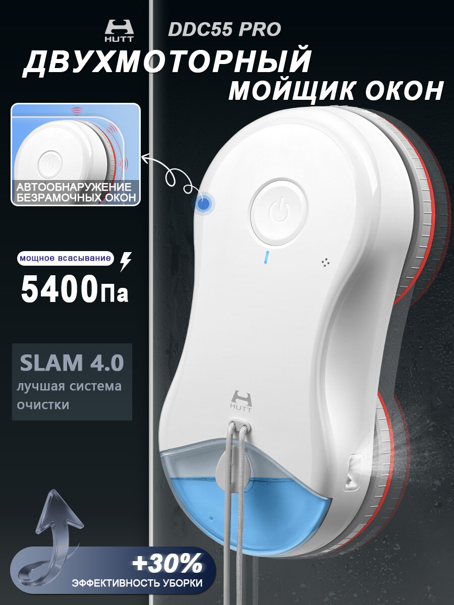 Робот для мойки окон HUTT DDC55 Pro, интеллектуальный, автоматический, с распылением воды, глубокая очистка