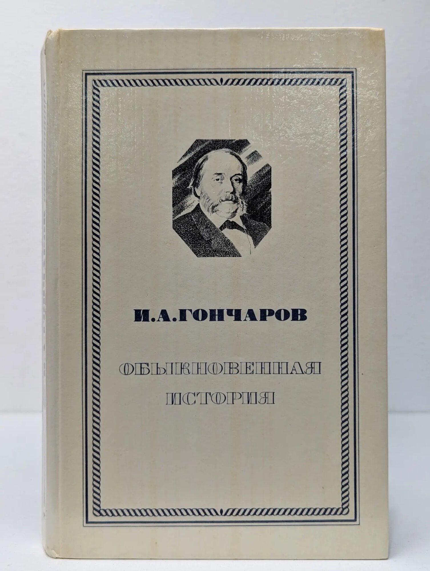 Обыкновенная история Гончаров Иван Александрович 1981