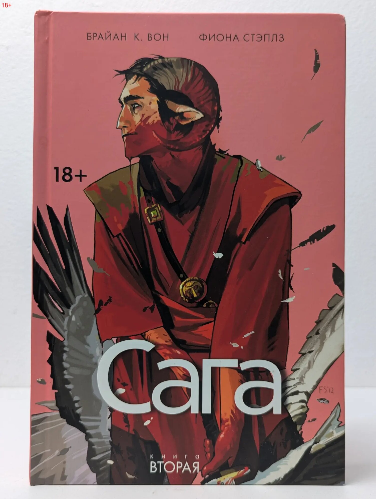 Сага. Книга 2 Вон Брайн К, Стэплз Фиона 2014