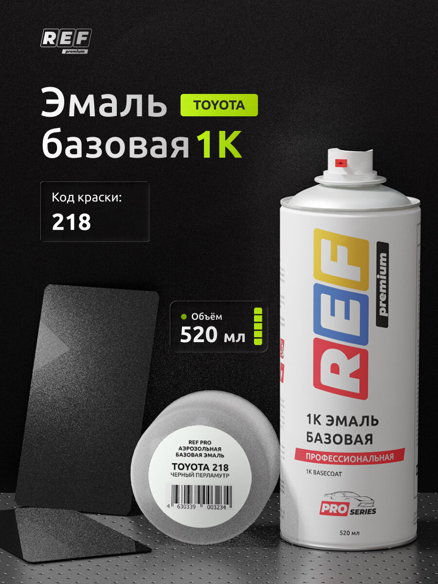 Автоэмаль / Краска в баллончике Toyota 218 черный перламутр 520 мл / REF / краска автомобильная, базовая эмаль под лак,