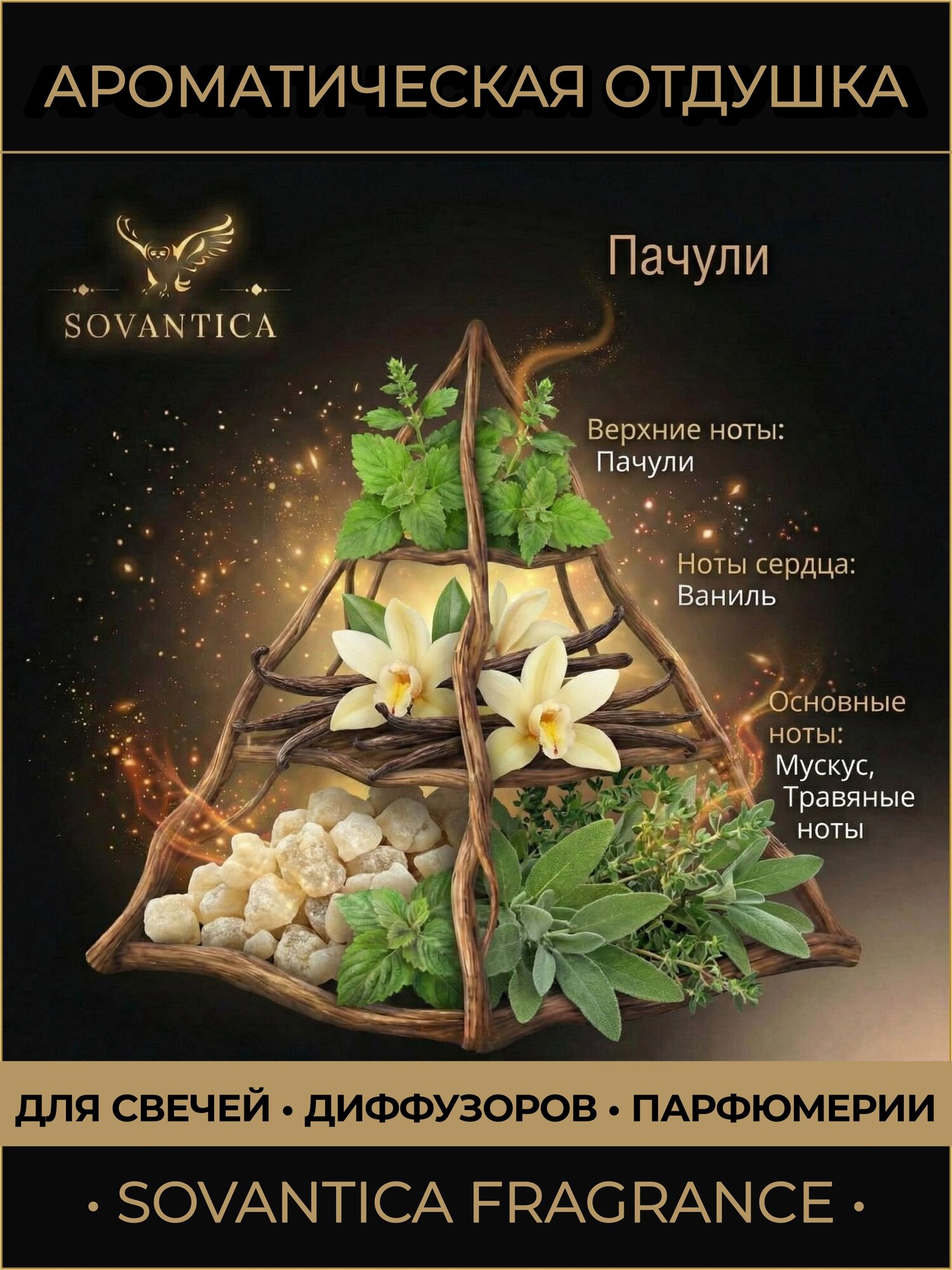 Ароматическая отдушка 10 г Пачули (Patchouli, Patchouli), Sovantica