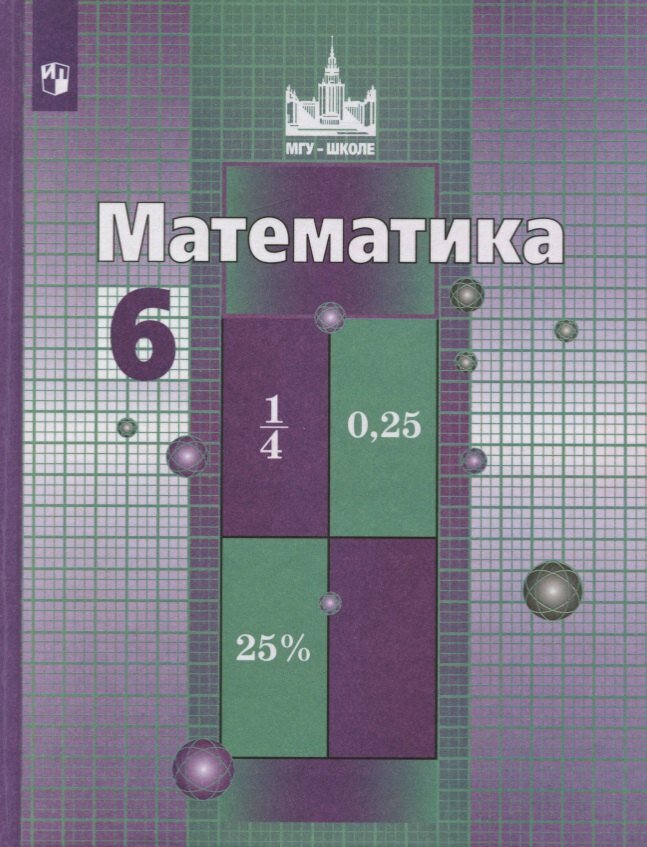 Книга: "Математика. 6 класс. Учебник" от Шевкин А, русский язык, Математика 6 класс учебники