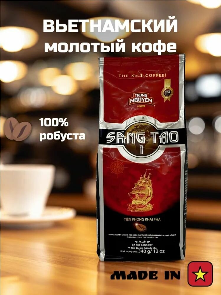 Вьетнамский молотый кофе TRUNG NGUYEN Sang Tao №1 робуста, 340г