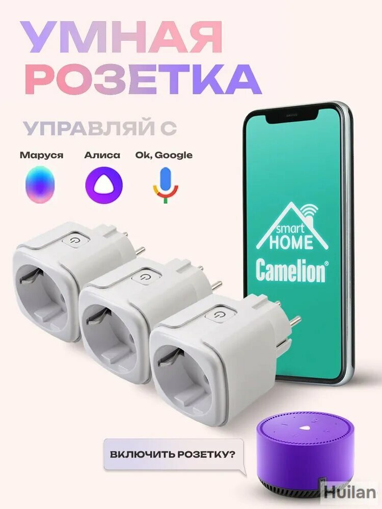 Умная розетка Wi-fi с Алисой, Camelion, с таймером Алиса, Маруся, Google, 3 шт