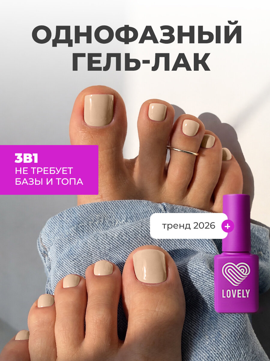 Однофазный гель лак для ногтей бежевый One Step Lovely Nails