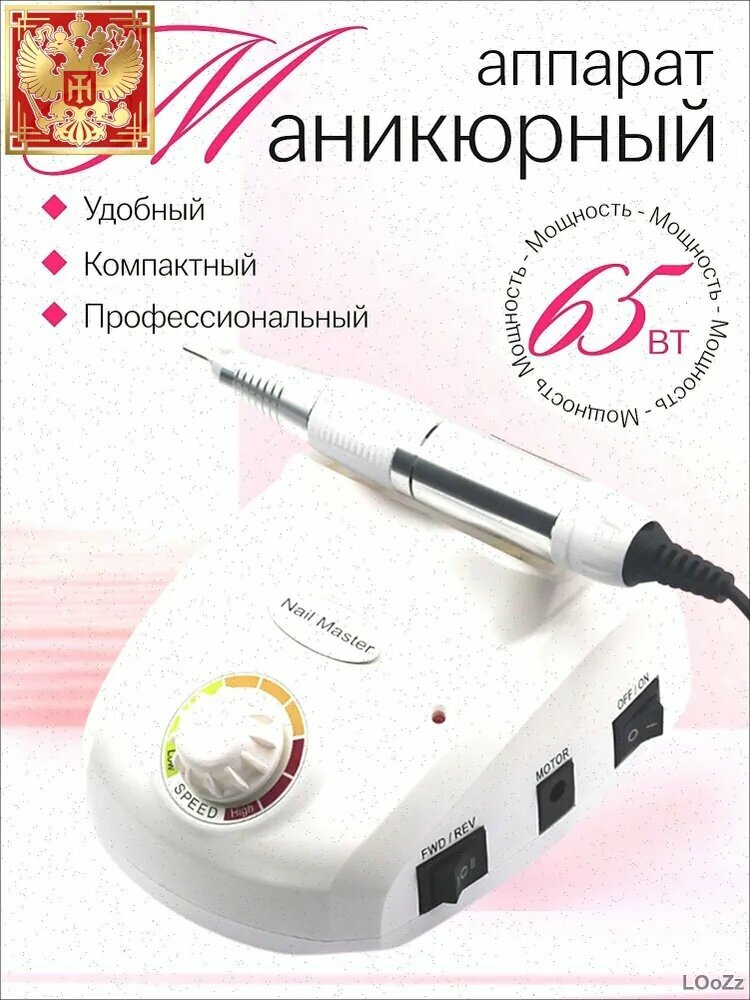 Аппарат для маникюра, педикюра