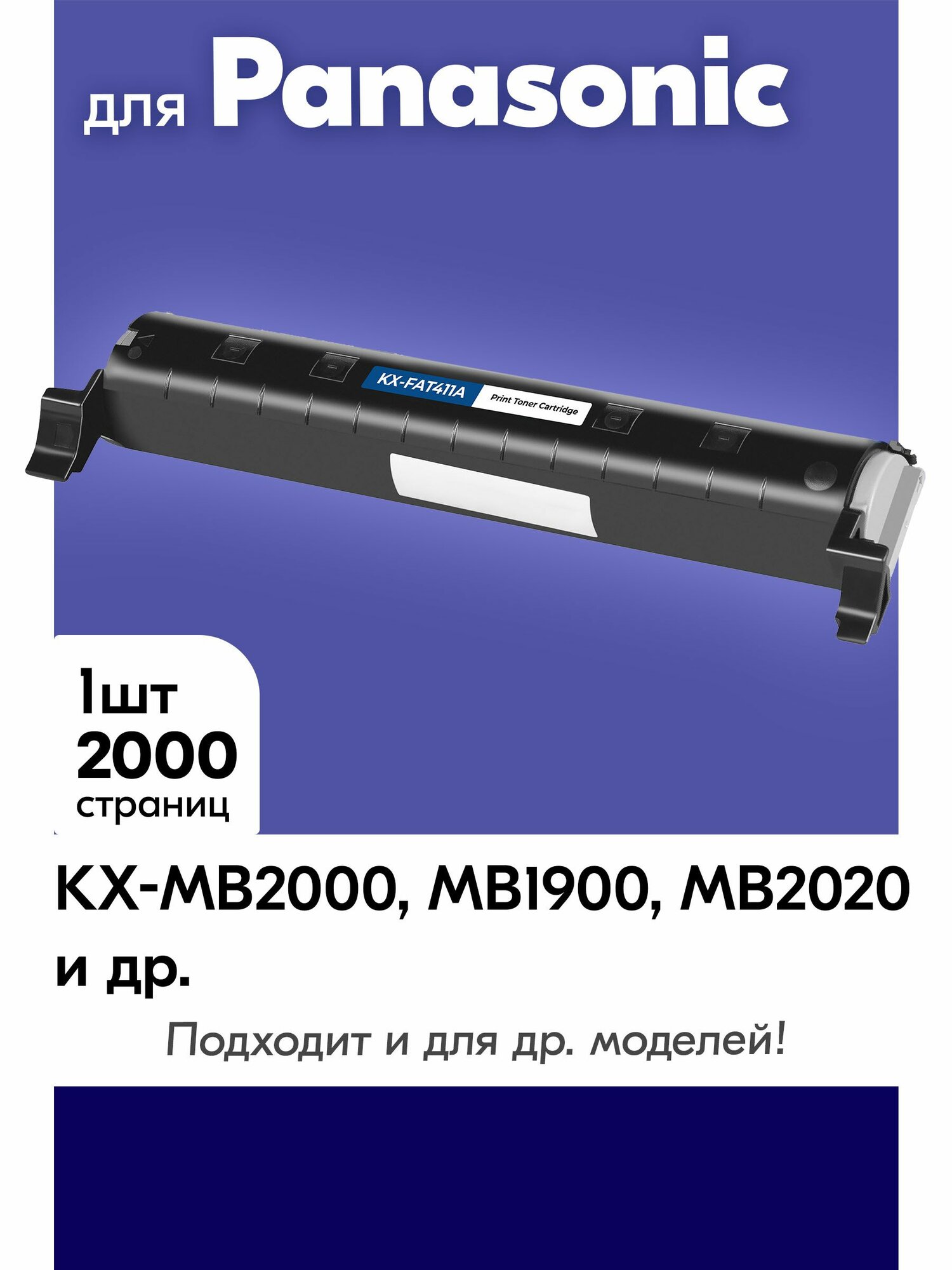 Картридж для принтера Panasonic KX-MB2000 MB1900 MB2020 MB2061 MB2000RU MB2020RU MB2051 MB2030 MB2061RU, MB2010 MB1900RU MB2051RU / KX-FAT411A и др.