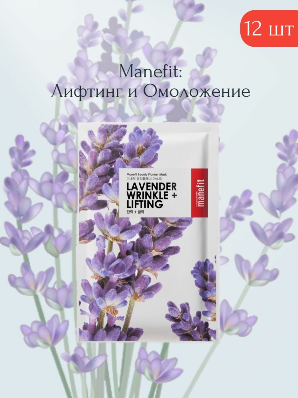 Manefit Тканевая маска набор с Лавандой для лифтинга и антивозрастного ухода, 12 шт