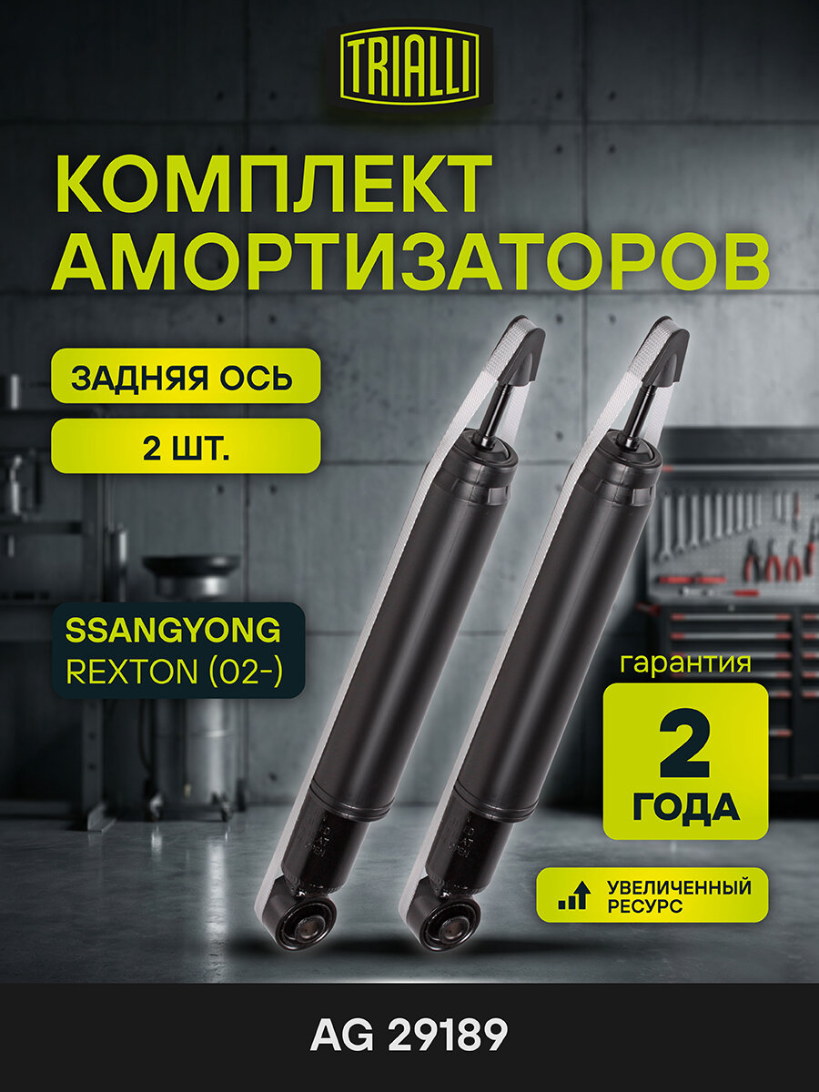 Комплект амортизаторов для автомобилей SsangYong Rexton (02-) задние 2 шт. AG 29189 TRIALLI