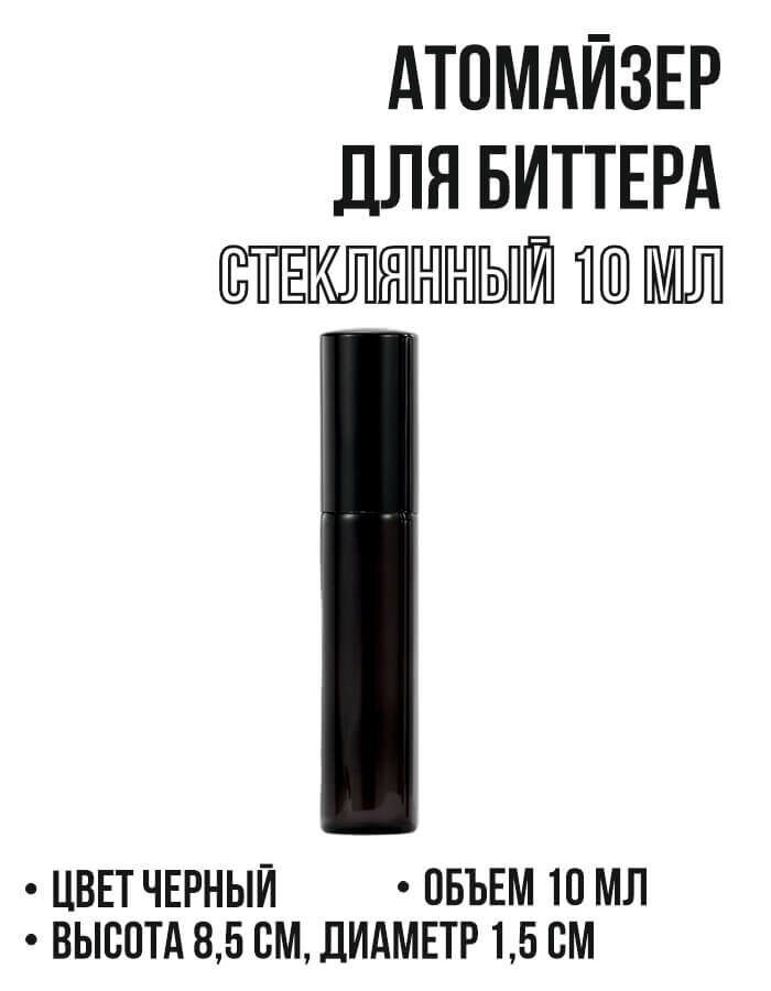 Атомайзер стеклянный 10 мл. Черный