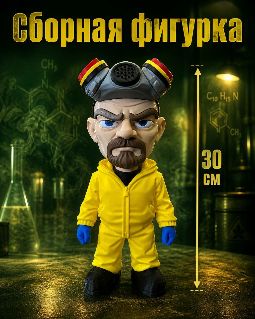 Фигурка Хайзенберг 30 см (желтая) из сериала Во все тяжкие, Heisenberg коллекционная статуэтка