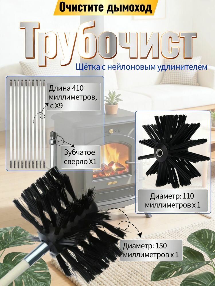 Ершик для чистки дымохода 150mm/110mm , щетка для прочистки дымохода