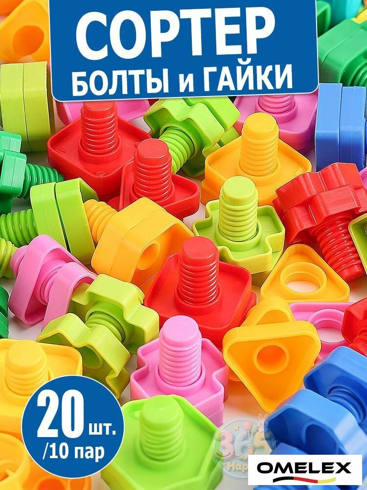 Конструктор пластиковый "Болты и Гайки", сортер игровой набор, развитие мелкой моторики рук, 20 шт. / 10 пар