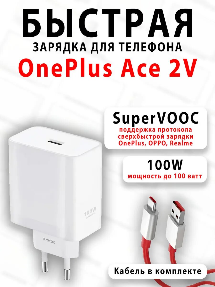 Зарядное устройство для телефона OnePlus Ace 2V