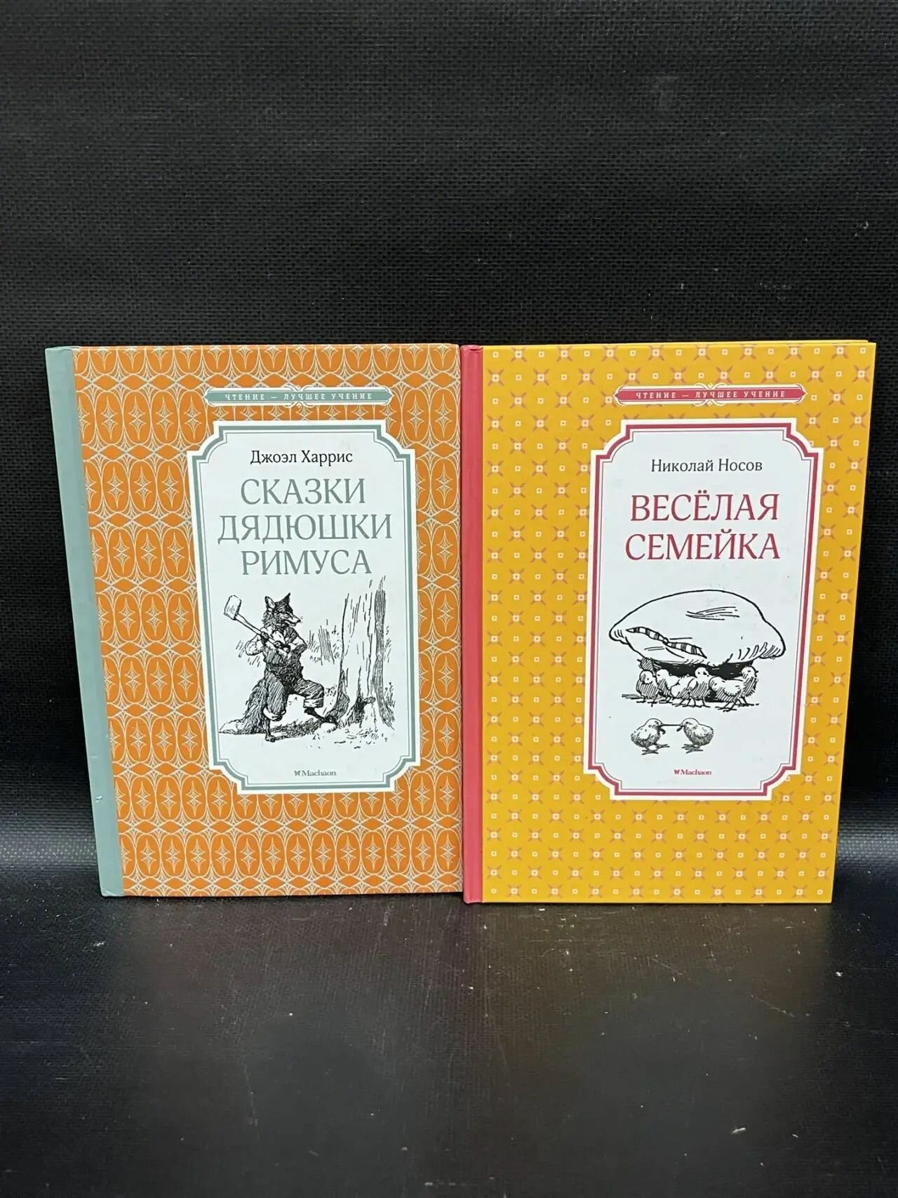 Весёлая семейка. Сказки дядюшки Римуса. Комплект из 2-х книг