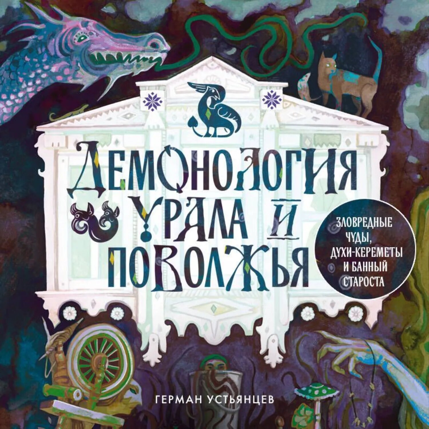 Демонология Урала и Поволжья. Зловредные чуды, духи-кереметы и банный староста [Аудиокнига]