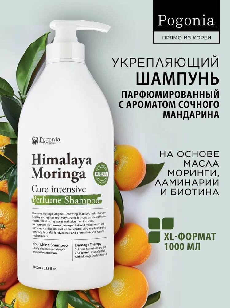 Парфюмированный укрепляющий шампунь с маслом моринги, биотином и ароматом сочного апельсина, 1000 мл, Корея