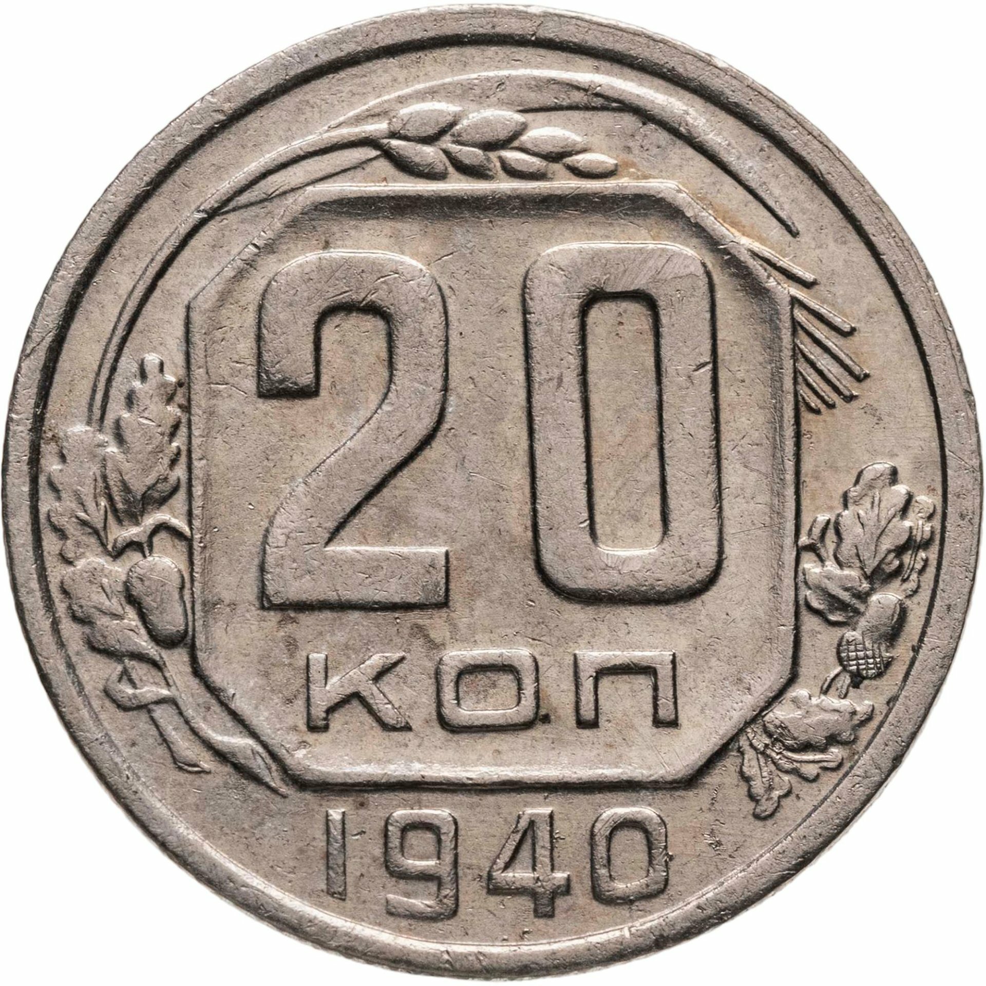 20 копеек 1940, Мельхиор медь-никель, в сохранности XF