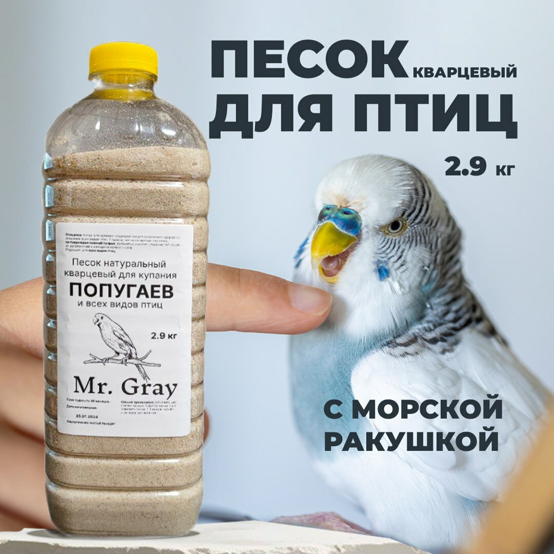 Песок для попугаев и домашних птиц с морской ракушкой, наполнитель в клетку