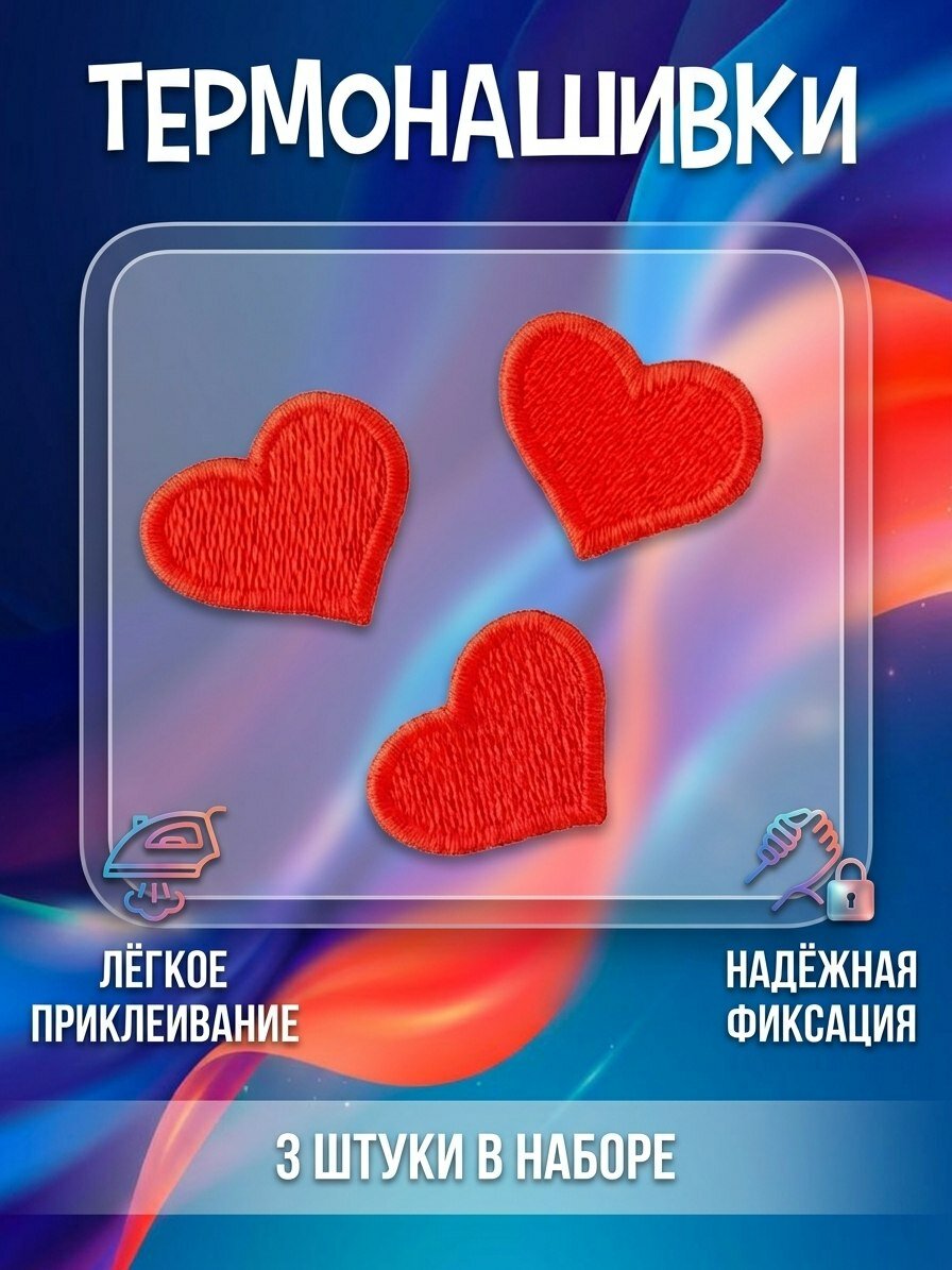 Термонашивка с клеевым слоем, 2,5 х 2 см, Алое Сердце 3 шт