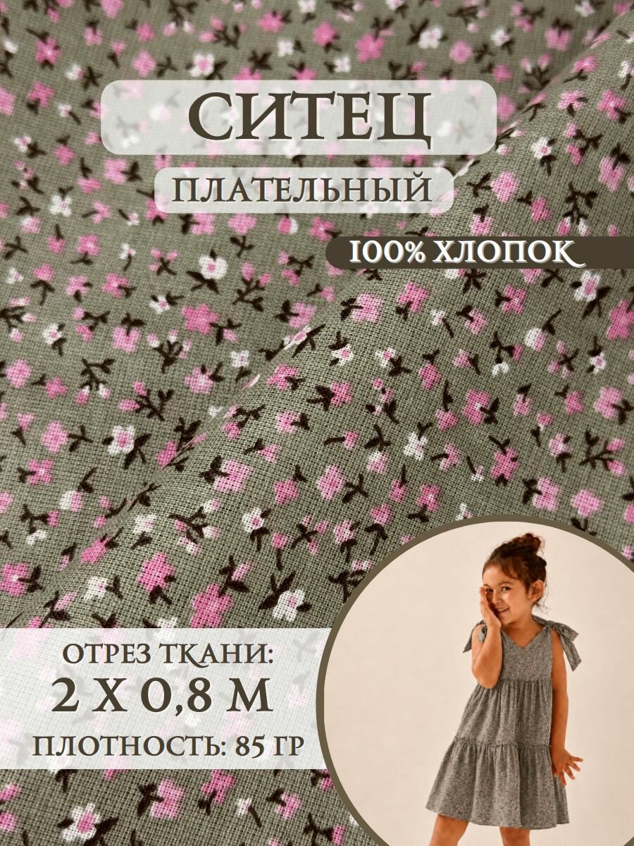 Ткань Ситец набивной плательный, для одежды, 100% хлопок, ш-80 см, отрез 2 метра