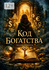 Код богатства