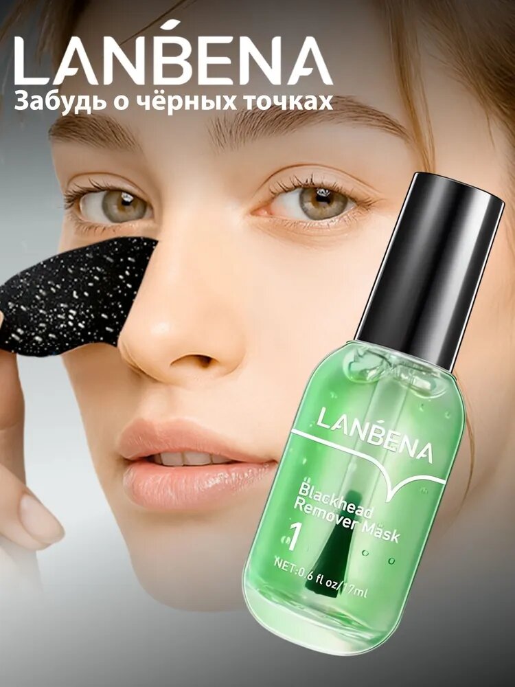 Маска от черных точек на лице LANBENA / Ланбена от черных точек на носу / Борьба с несовершенствами, уход за телом, от прыщей, акне, угрей, увлажняющая