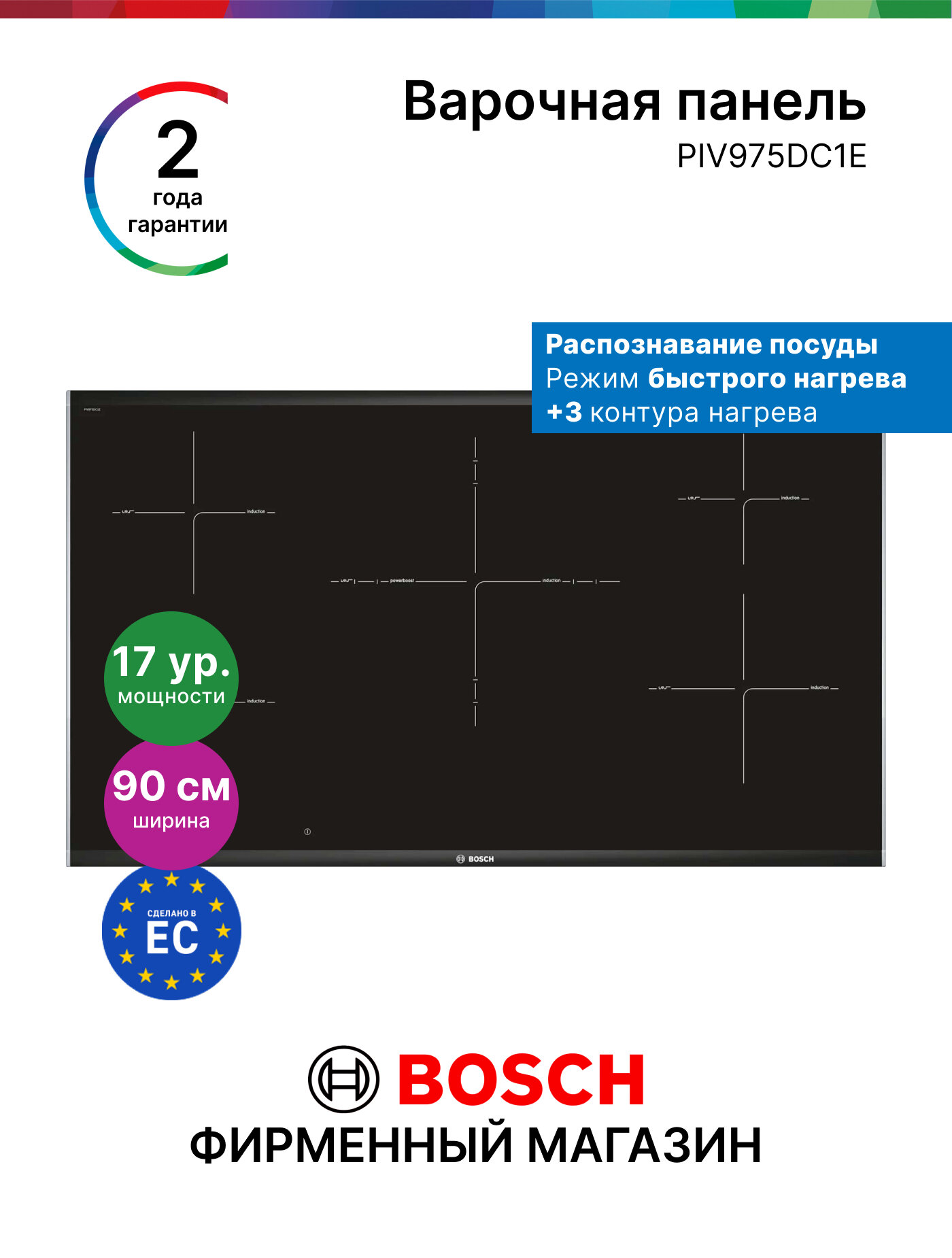 Индукционная варочная панель Bosch PIV975DC1E, Серия 8, 11.1 кВт, 17 уровней мощности, 5 конфорок, слайдер, черная