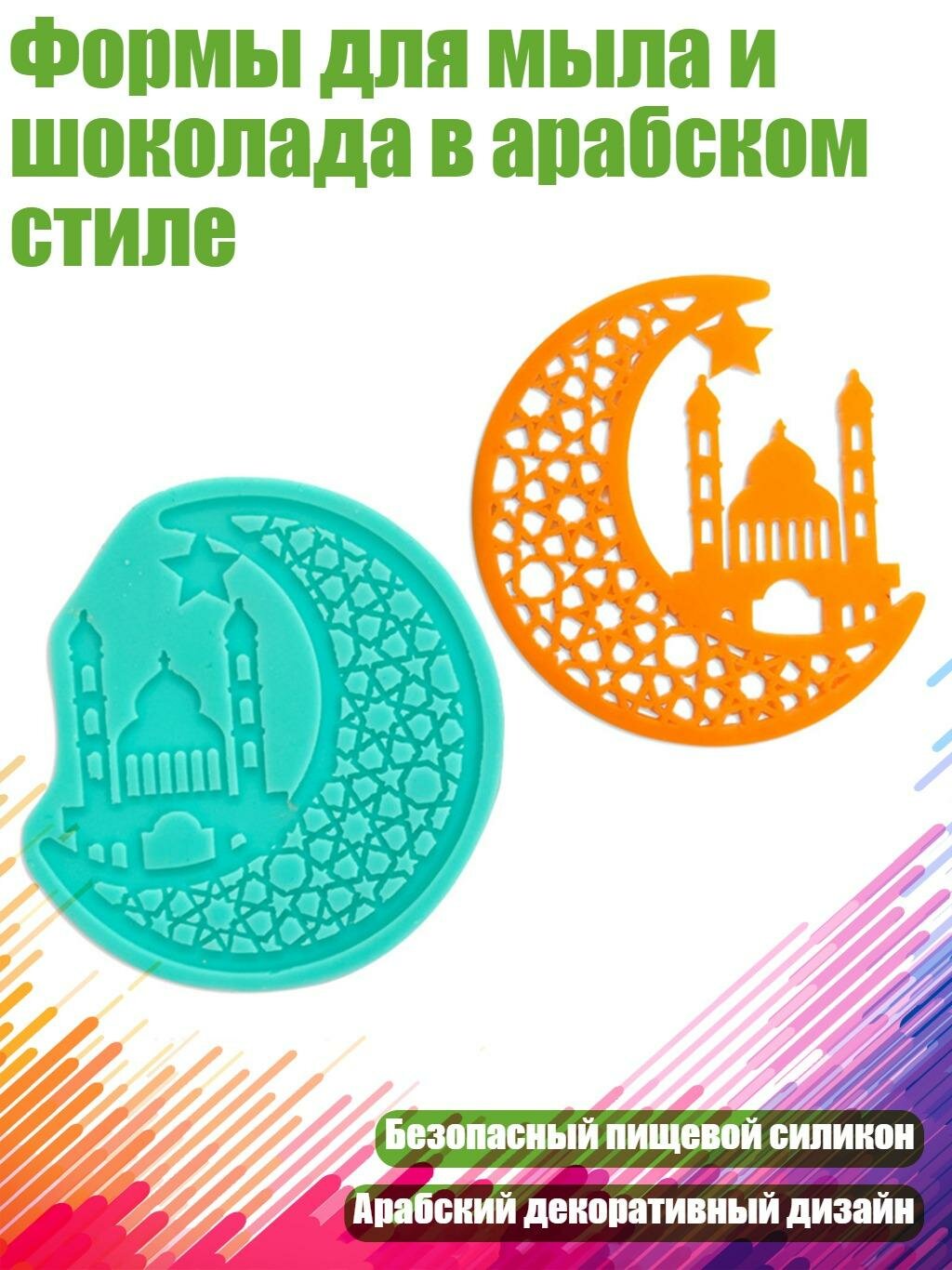 Формы для мыла и шоколада в арабском стиле, 5