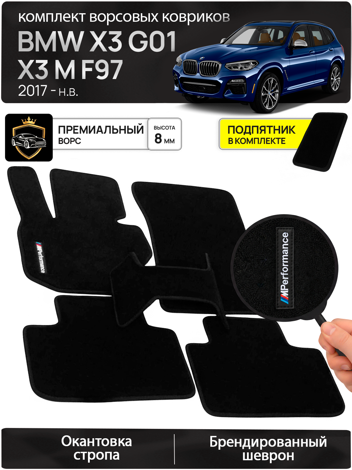 Ворсовые коврики для BMW X3 G01 и X3M F97 2017 - н. в.