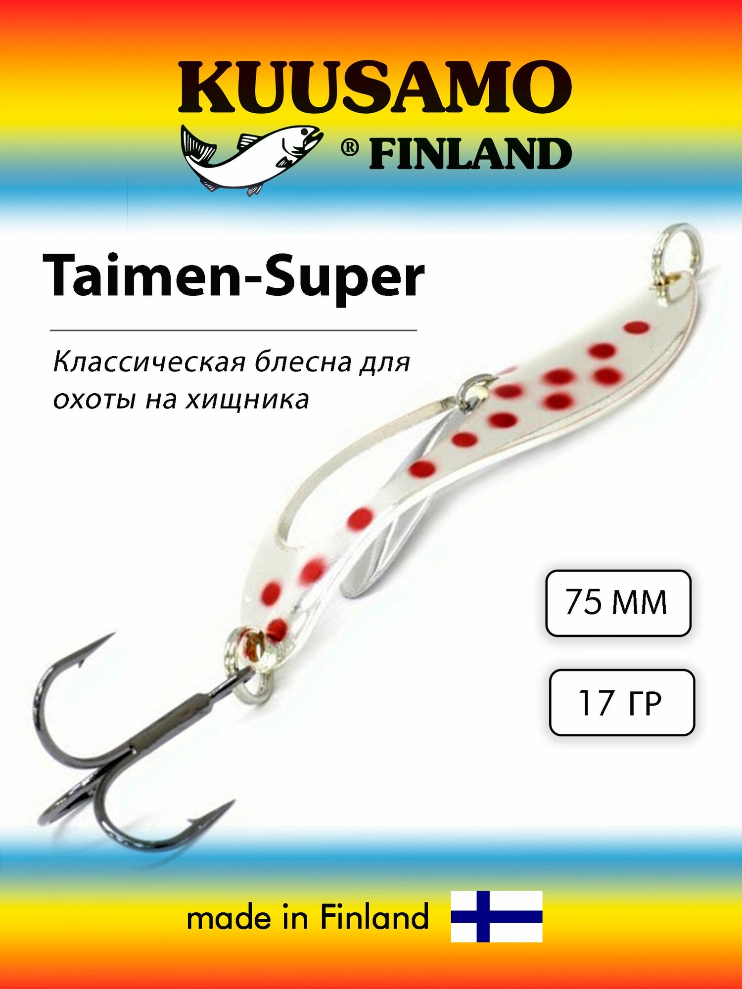 Блесна колеблющаяся (колебалка) Kuusamo Taimen SUPER 75мм,17гр. S/R