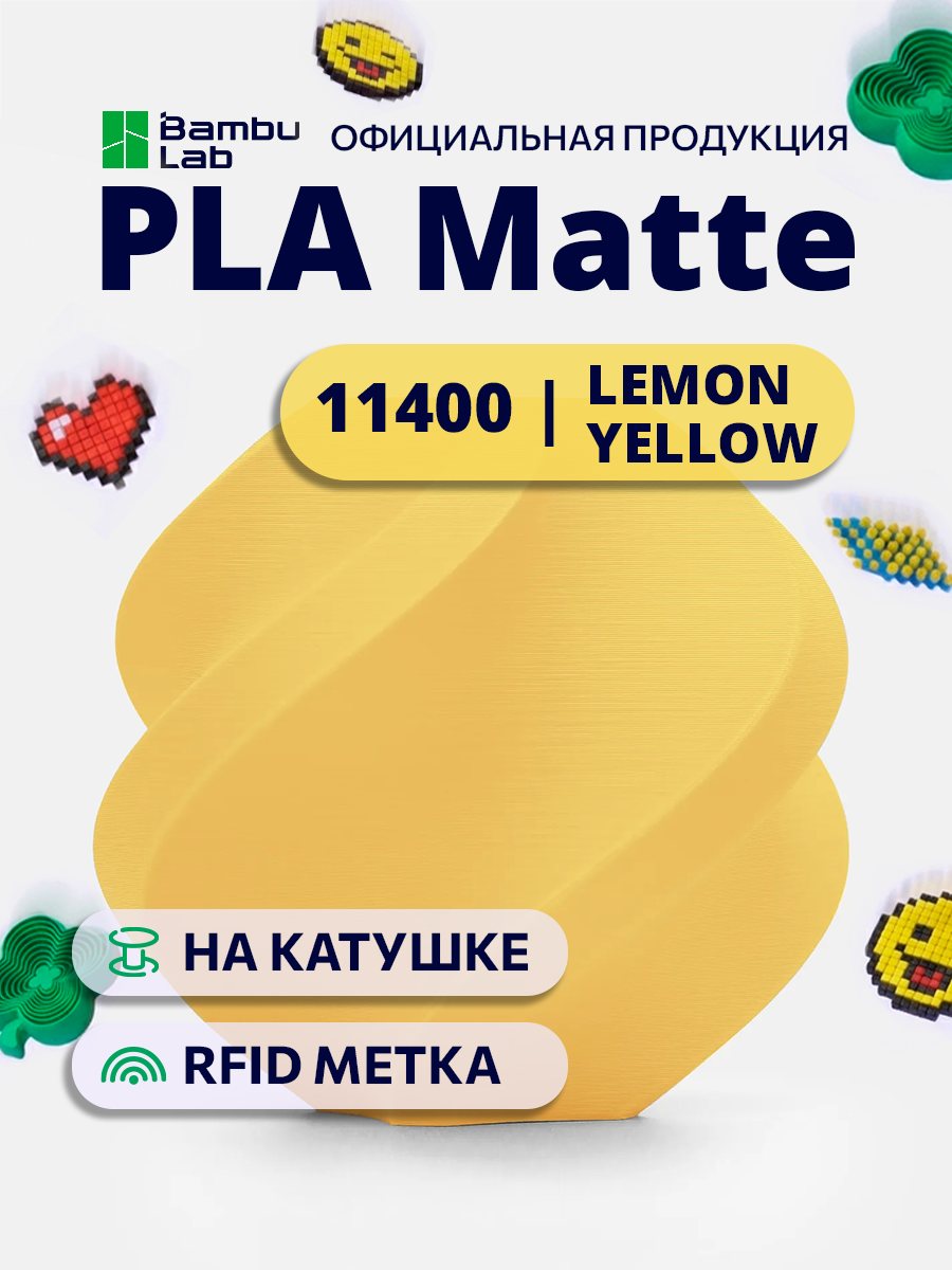 Bambu Lab PLA Matte Lemon Yellow (11400) Лимонный желтый - 1кг. Пластик на катушке