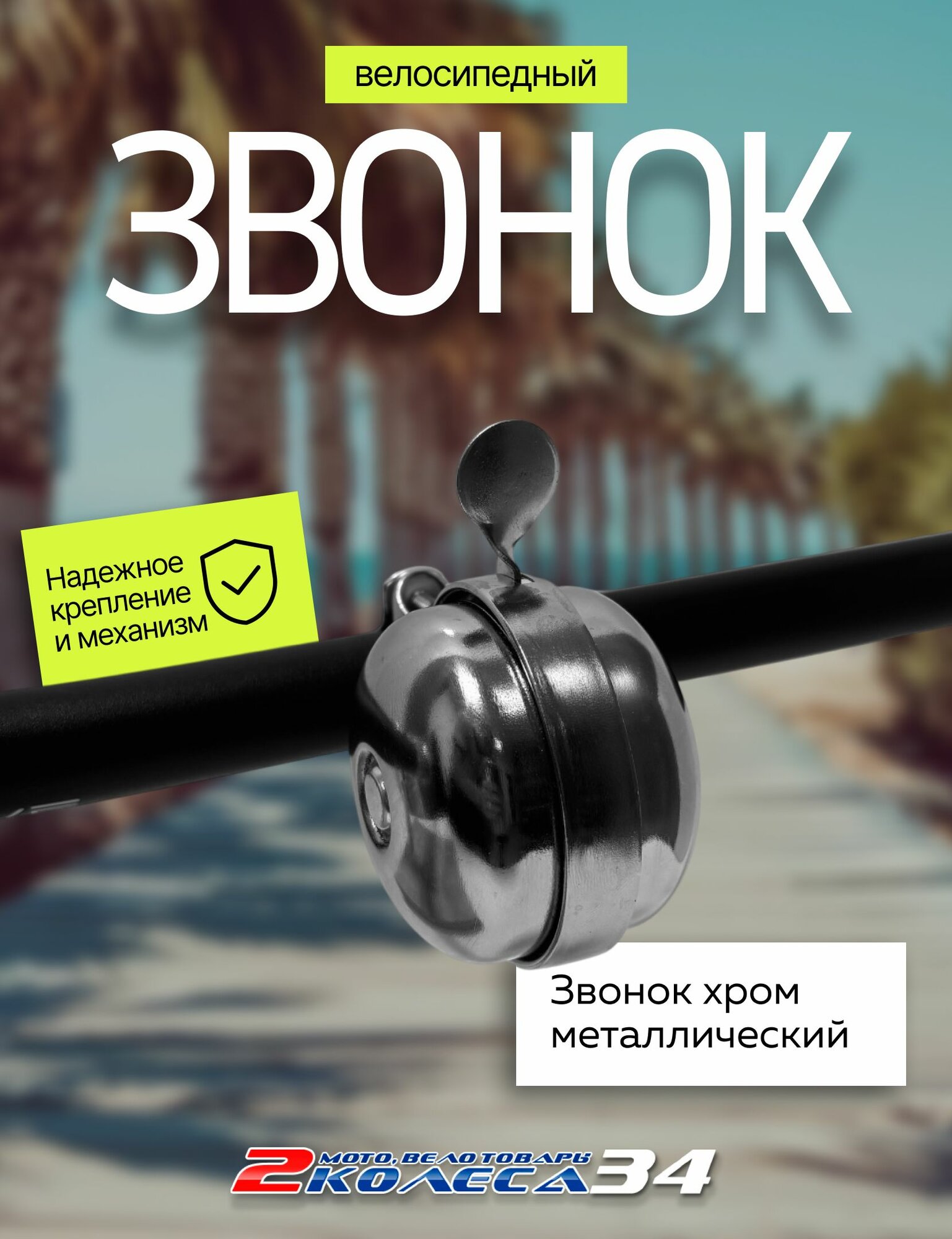 Звонок металлический, классика, хромированный