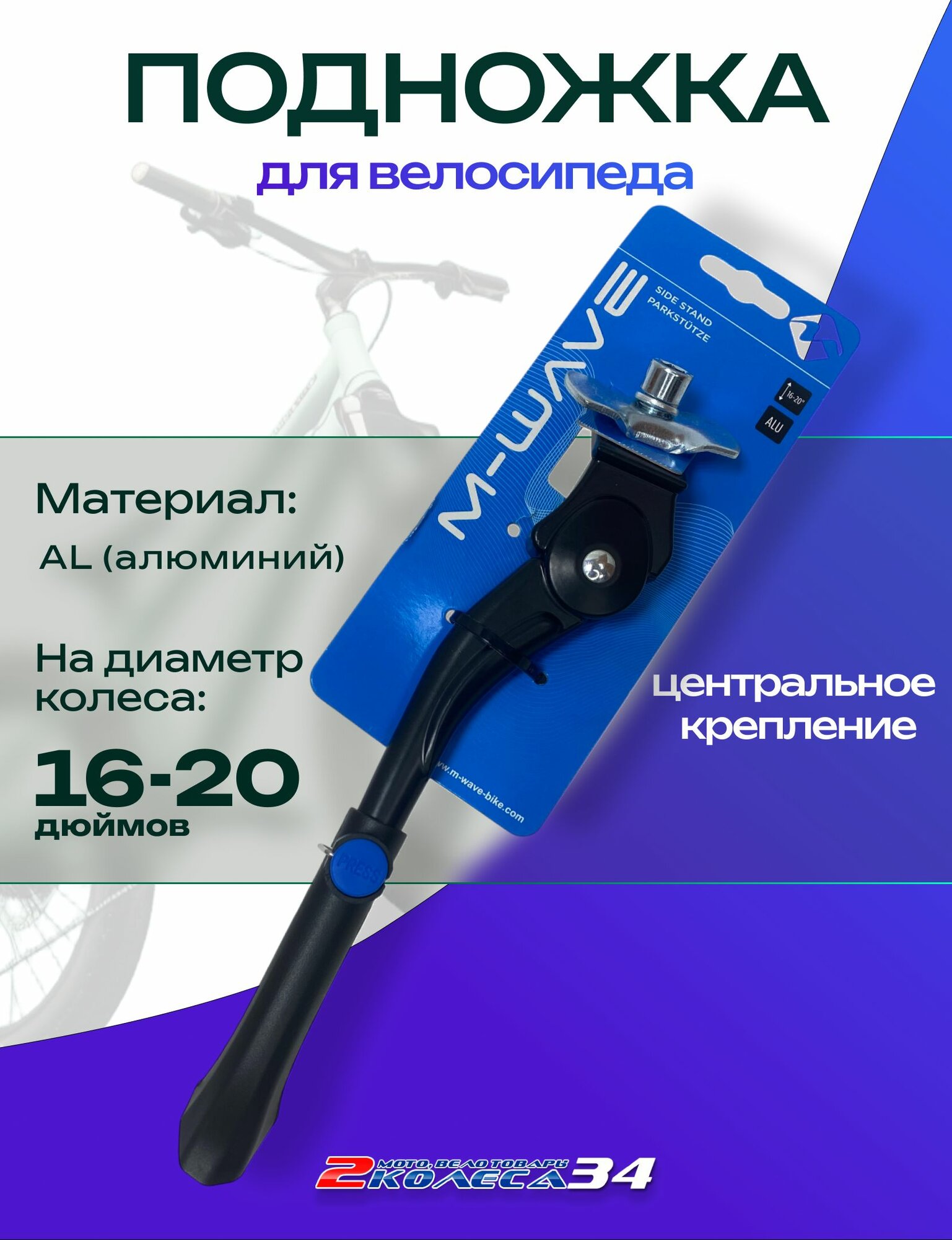Подножка велосипедная 16-20д. алюминиевая, с центральным креплением, M-WAVE, регулируемая, чёрная, 5-430712
