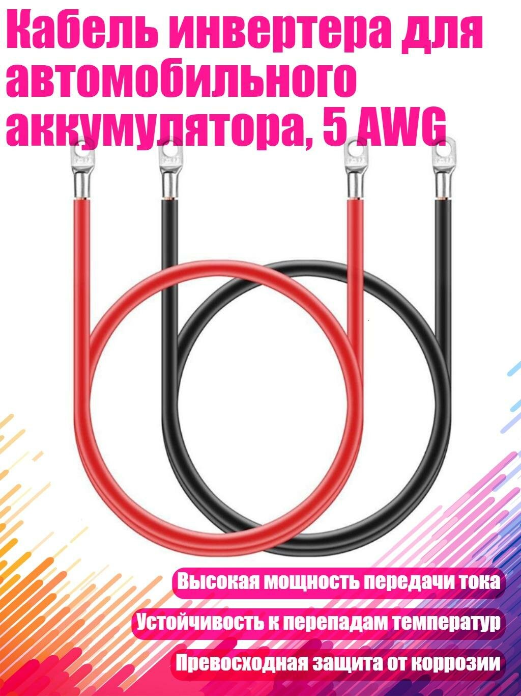 Кабель инвертера для автомобильного аккумулятора, 5 AWG