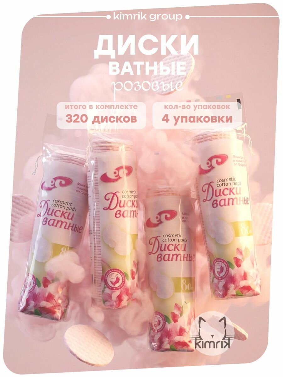 Ватные диски цветные розовые для лица и тела, 80 шт х 4 упаковки Емельянъ Савостинъ