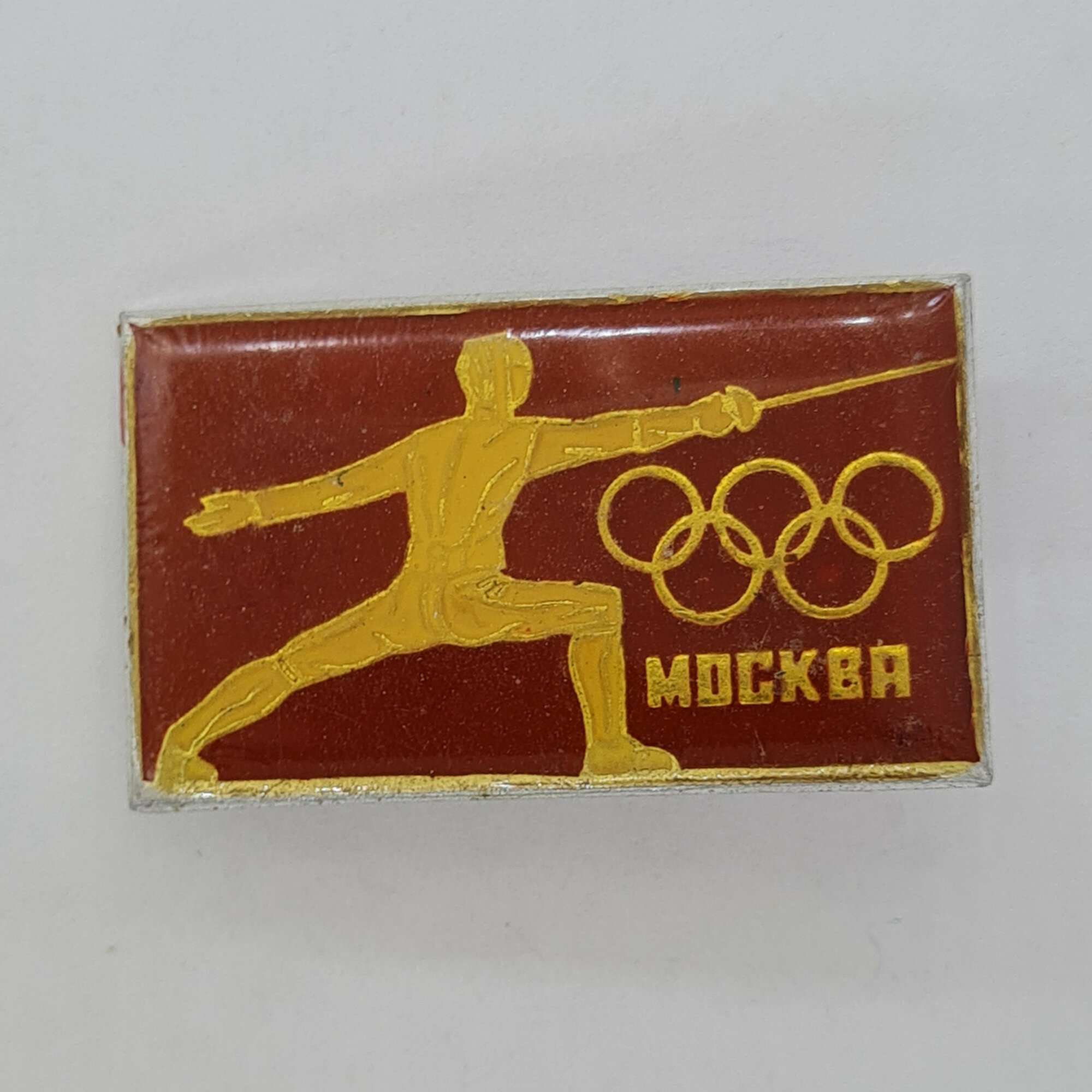 Значок СССР. Москва, спорт, фехтование, олимпийские кольца. Винтажный значек.