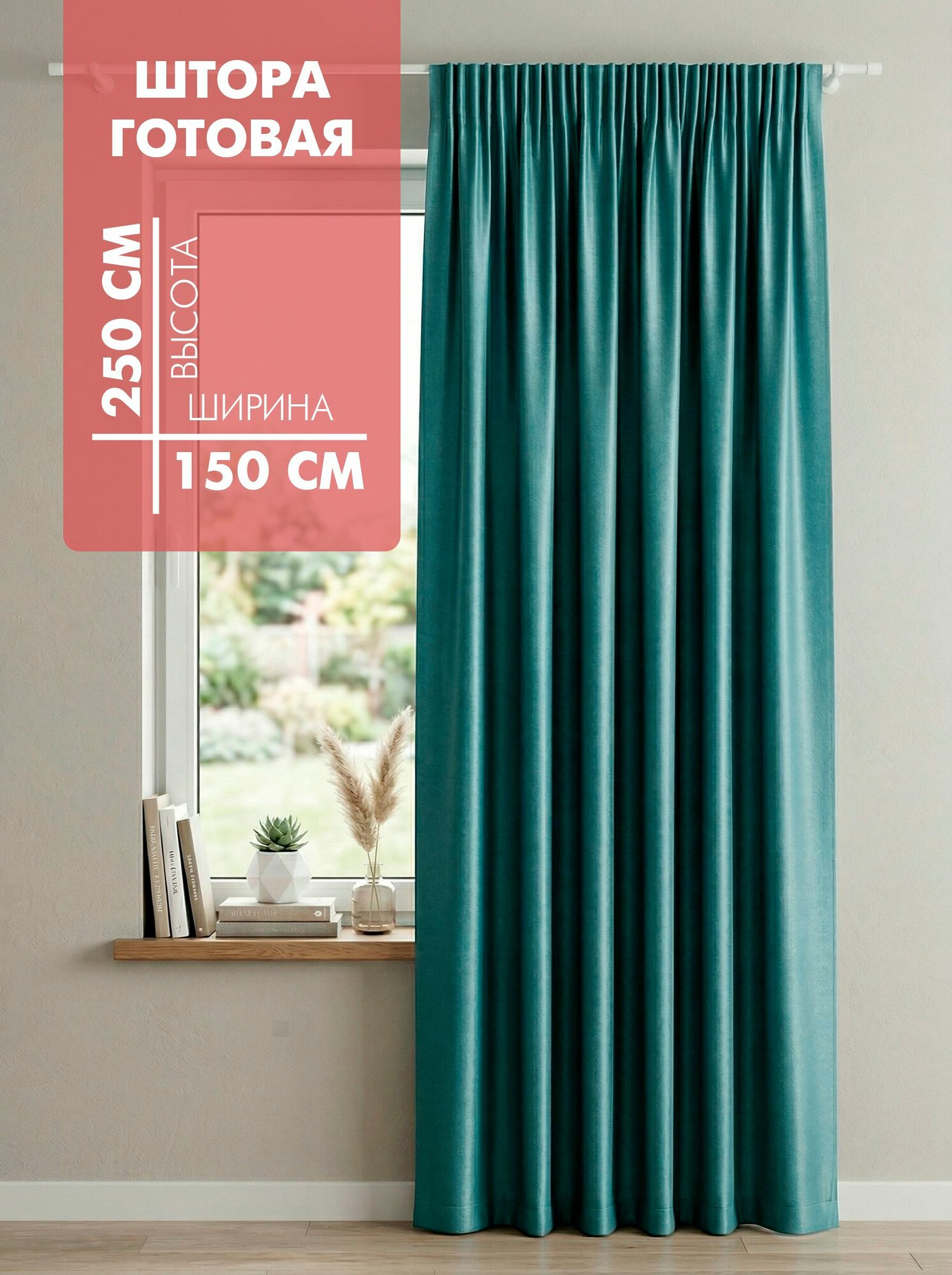 Штора для гостиной 1 штука Сатен 150х250, темно-бирюзовый SLOTUSV7385