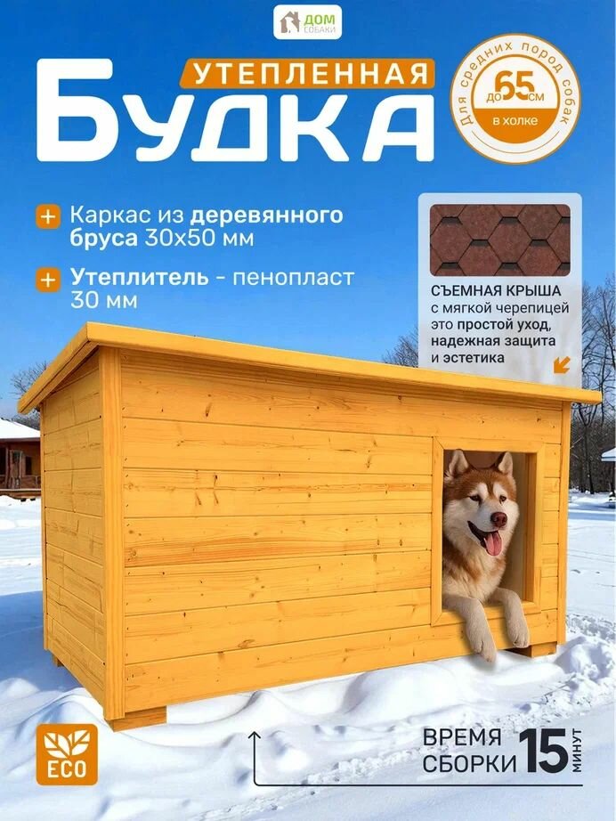Будка для собак уличная деревянная утепленная 150х80х80 см сосна собачья конура домик