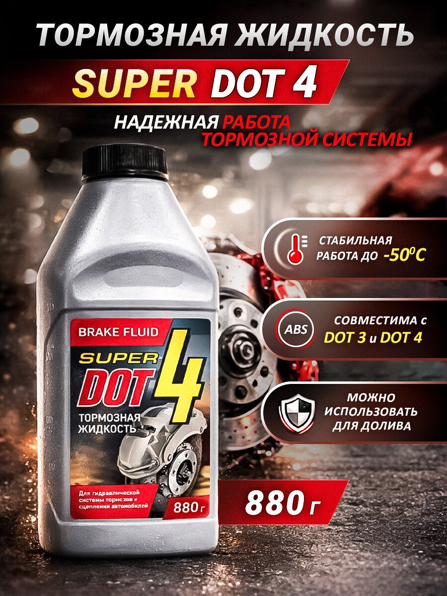 Тормозная жидкость dot4 880г для тормозной системы 880 грамм