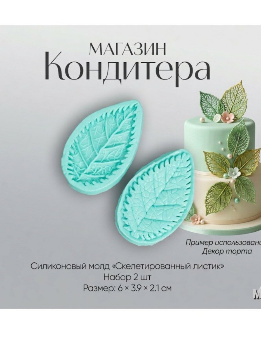 Силиконовый вайнер "Скелетированный листик" для мастики и полимерной глины