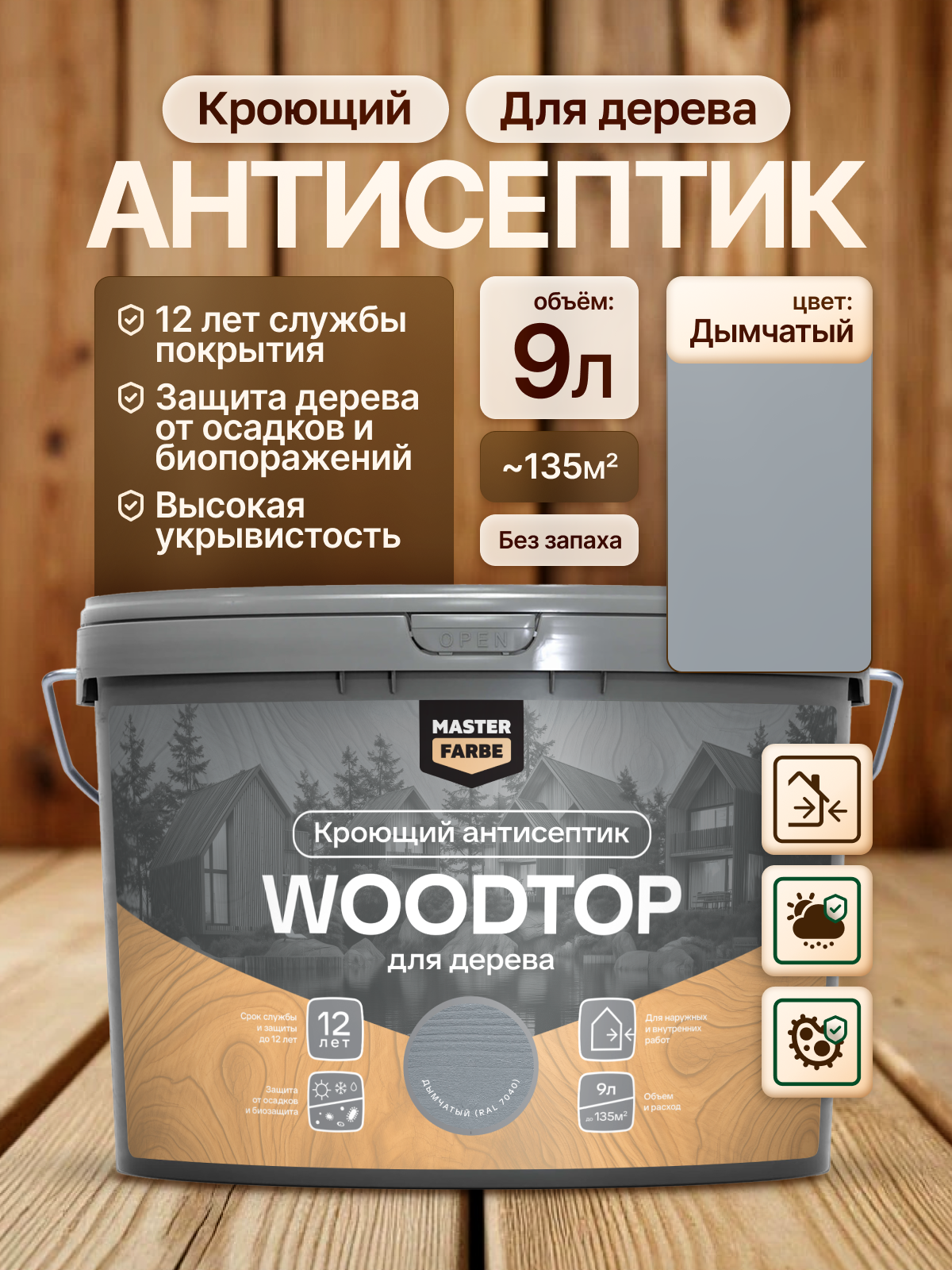 Кроющий антисептик для дерева Masterfarbe Woodtop пропитка декоративная, дымчатый, 9л